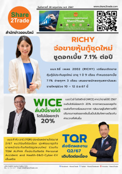 หนังสือพิมพ์อิเล็กทรอนิกส์ Share2Trade 28 พ.ค. 67 (RICHY, WICE, TQR) | Share2Trade